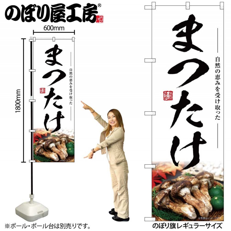 [G] のぼり まつたけ SNB-7426 【受注生産★2】 | のぼり,レギュラーのぼり | のぼり屋工房 オンラインカタログ