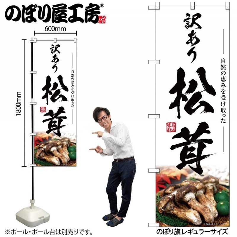 [G] のぼり 松茸 訳あり SNB-7431 【受注生産★2】 | すべての商品 | のぼり屋工房 オンラインカタログ