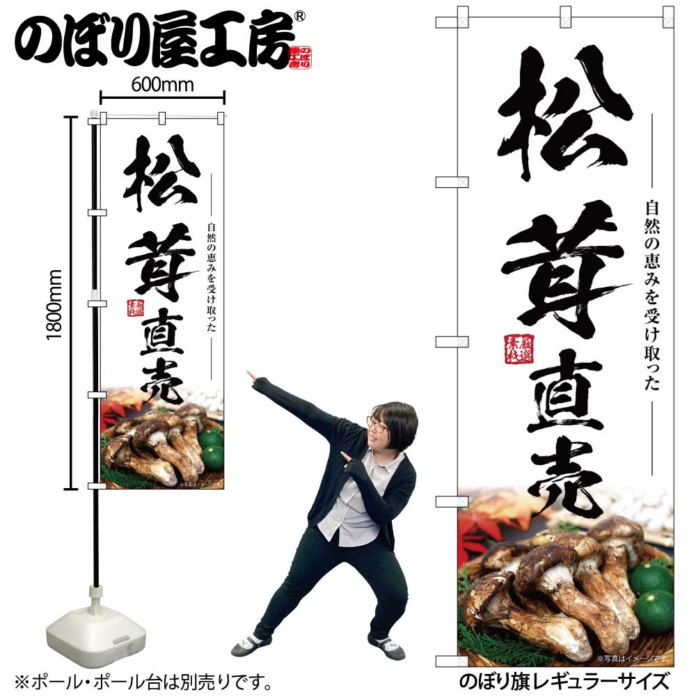 [G] のぼり 松茸直売 SNB-7435 【受注生産★2】 | のぼり,レギュラーのぼり | のぼり屋工房 オンラインカタログ