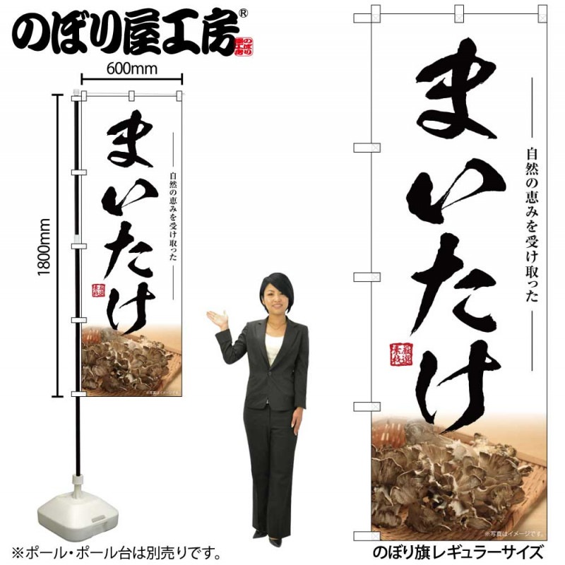 [G] のぼり まいたけ SNB-7444 【受注生産★2】 | すべての商品 | のぼり屋工房 オンラインカタログ