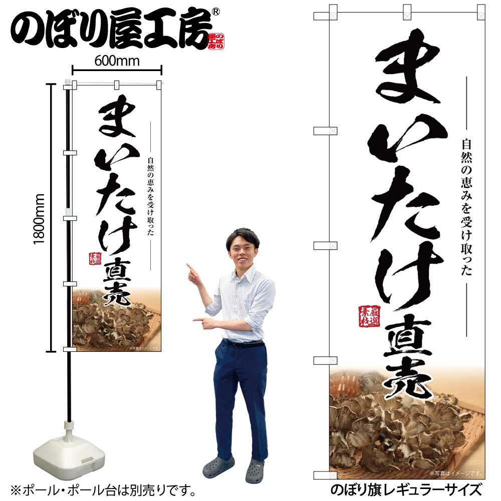 [G] のぼり まいたけ直売 SNB-7446 【受注生産★2】 | すべての商品 | のぼり屋工房 オンラインカタログ