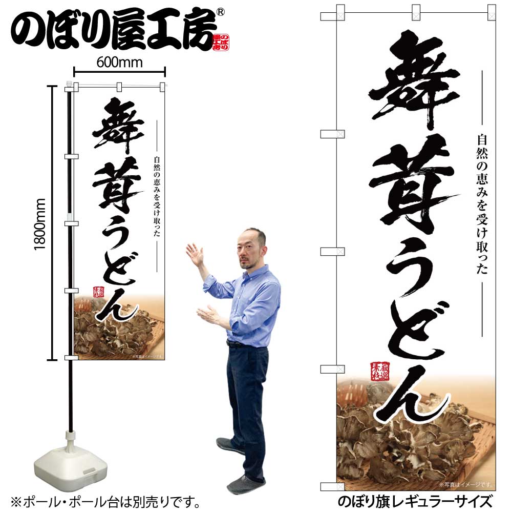 [G] のぼり 舞茸うどん SNB-7451 【受注生産★2】 | のぼり,レギュラーのぼり | のぼり屋工房 オンラインカタログ