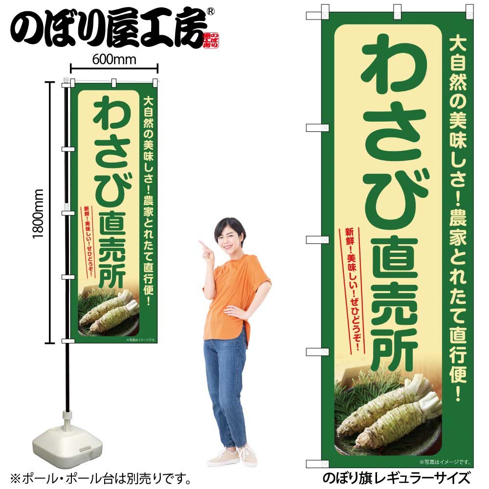 [G] のぼり わさび直売所 SNB-7379 【受注生産★2】 | すべての商品 | のぼり屋工房 オンラインカタログ