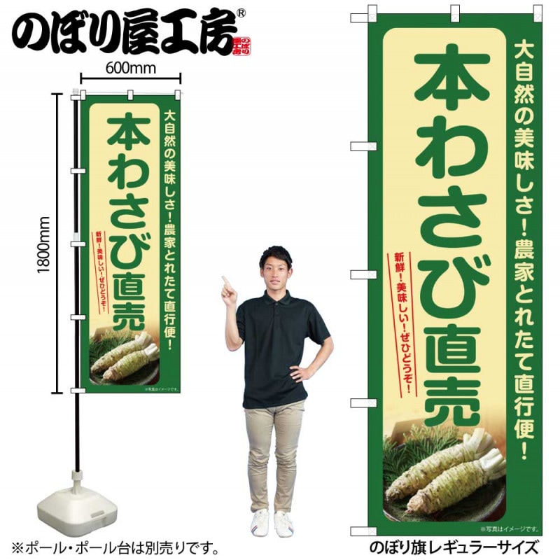 [G] のぼり 本わさび直売 SNB-7383 【受注生産★2】 | すべての商品 | のぼり屋工房 オンラインカタログ