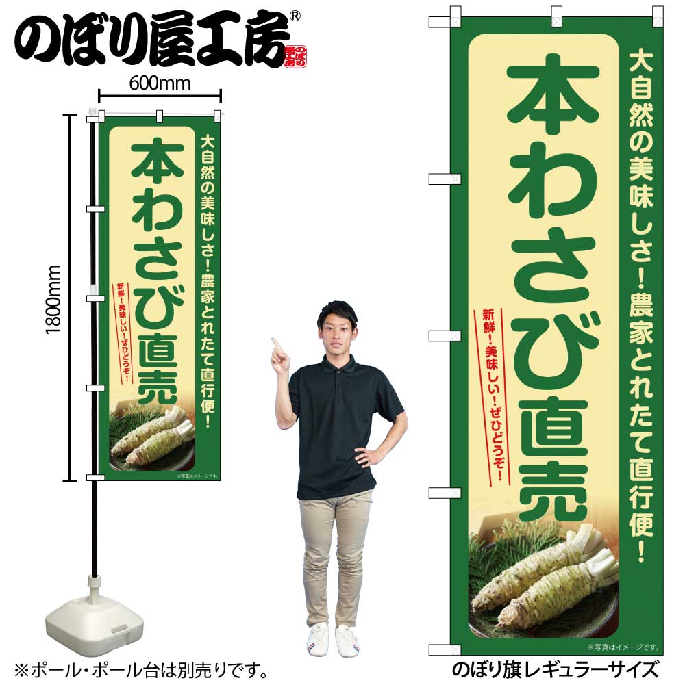 [G] のぼり 本わさび直売 SNB-7383 【受注生産★2】 | すべての商品 | のぼり屋工房 オンラインカタログ