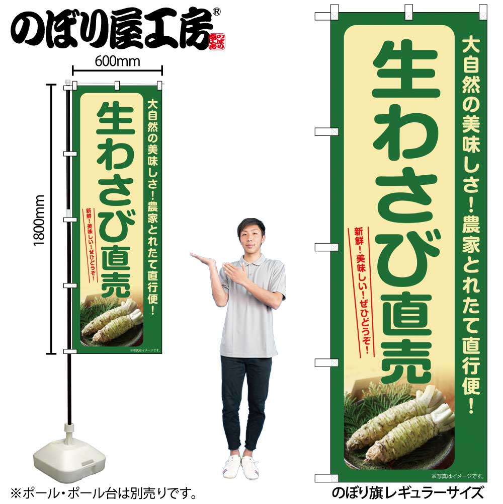 [G] のぼり 生わさび直売 SNB-7385 【受注生産★2】 | のぼり,レギュラーのぼり,青果,わさび | のぼり屋工房 オンラインカタログ