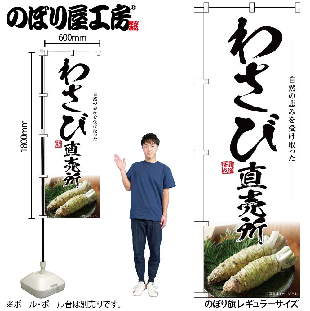 [G] のぼり わさび直売所 SNB-7467 【受注生産★2】 | すべての商品 | のぼり屋工房 オンラインカタログ