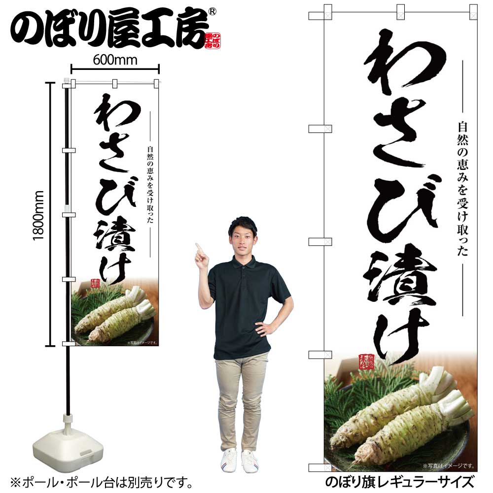 [G] のぼり わさび漬け SNB-7470 【受注生産★2】 | のぼり,レギュラーのぼり,青果,わさび | のぼり屋工房 オンラインカタログ
