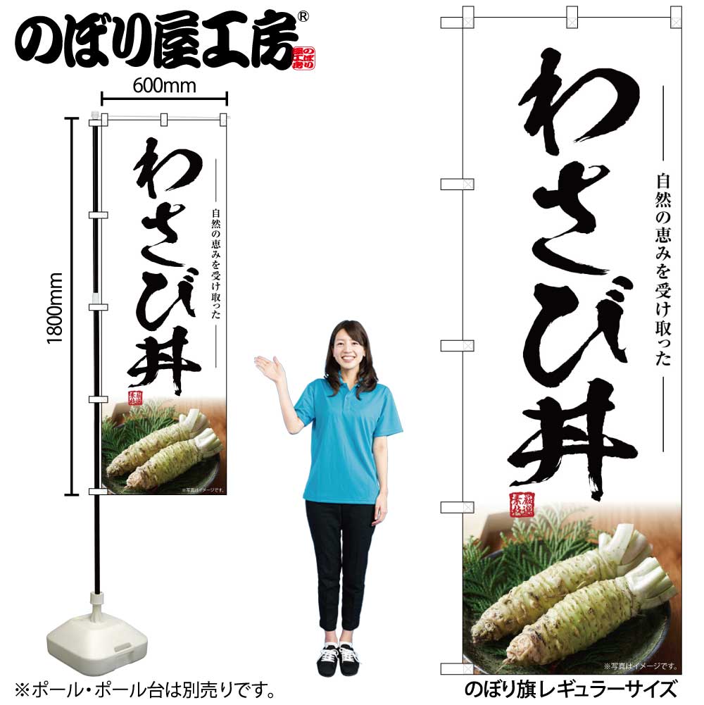 [G] のぼり わさび丼 SNB-7471 【受注生産★2】 | すべての商品 | のぼり屋工房 オンラインカタログ