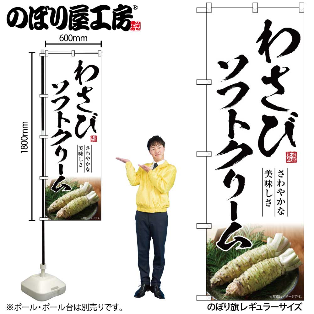 [G] のぼり わさびソフトクリーム SNB-7474 【受注生産★2】 | のぼり,レギュラーのぼり | のぼり屋工房 オンラインカタログ