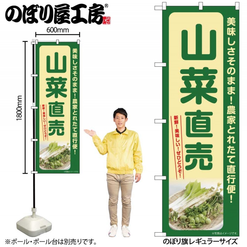 [G] のぼり 山菜直売 SNB-7376 【受注生産★2】 | のぼり,レギュラーのぼり,レギュラーのぼり,青果,野菜他 | のぼり屋工房 オンラインカタログ