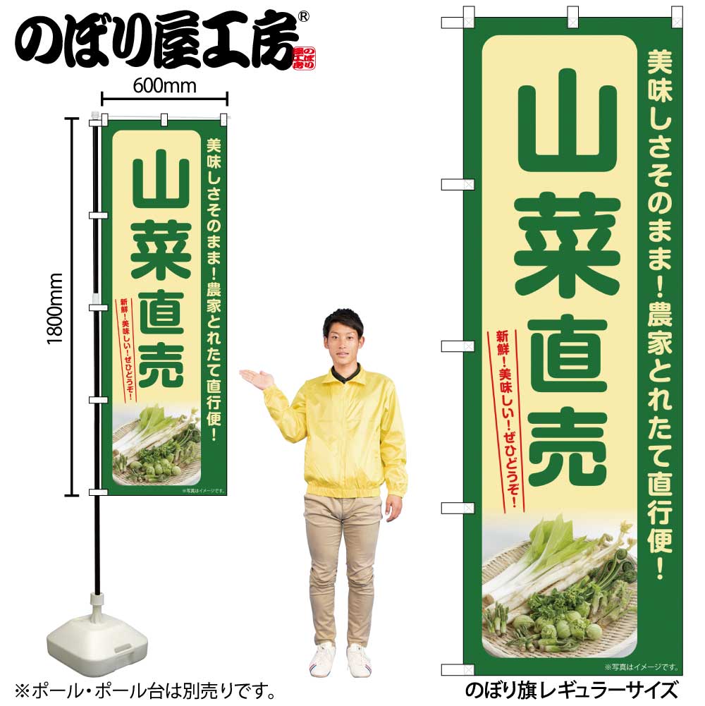 [G] のぼり 山菜直売 SNB-7376 【受注生産★2】 | のぼり,レギュラーのぼり,レギュラーのぼり,青果,野菜他 | のぼり屋工房 オンラインカタログ