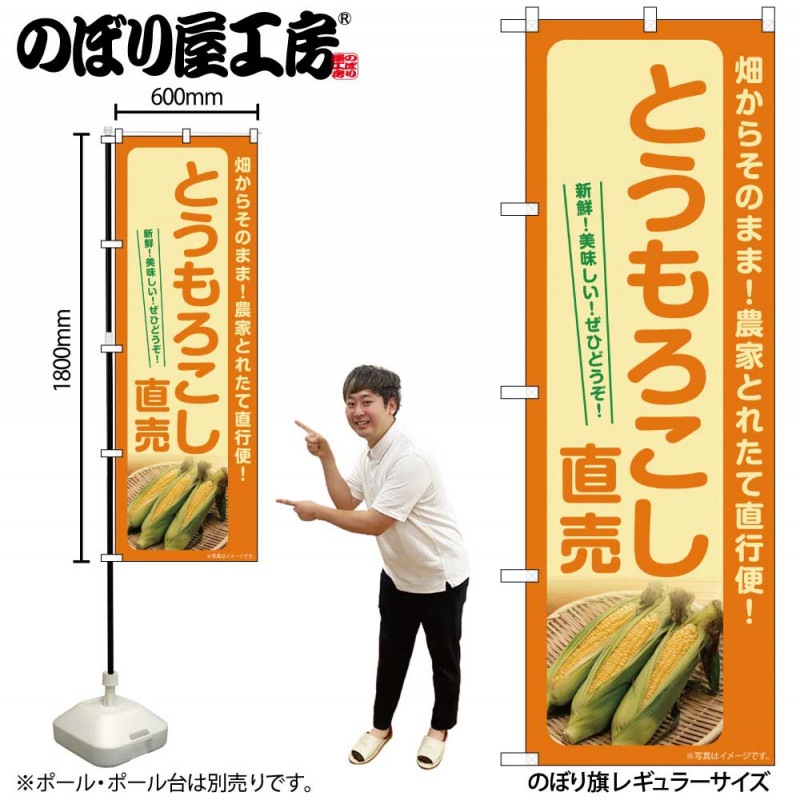 [G] のぼり とうもろこし直売 SNB-7268 【受注生産★2】 | すべての商品 | のぼり屋工房 オンラインカタログ