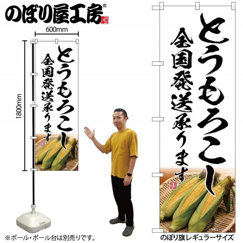 [G] のぼり とうもろこし 全国発送承ります SNB-7522 【受注生産★2】 | すべての商品 | のぼり屋工房 オンラインカタログ