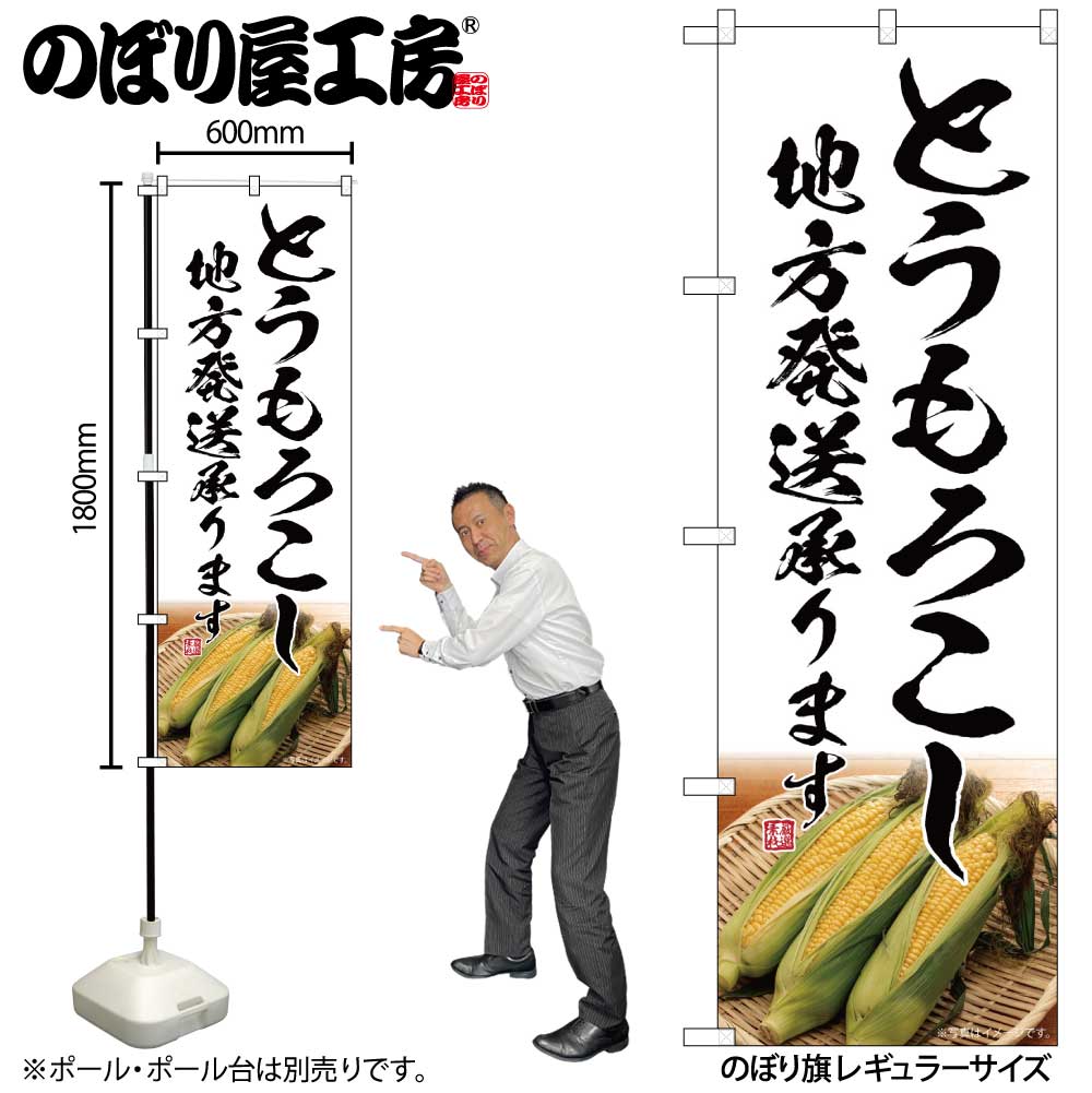 [G] のぼり とうもろこし 地方発送承ります SNB-7523 【受注生産★2】 | のぼり,レギュラーのぼり | のぼり屋工房 オンラインカタログ