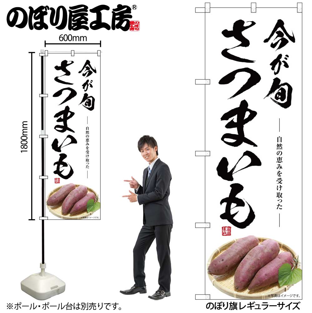 [G] のぼり さつまいも 今が旬 SNB-7539 【受注生産★2】 | のぼり,レギュラーのぼり,青果,いも | のぼり屋工房 オンラインカタログ