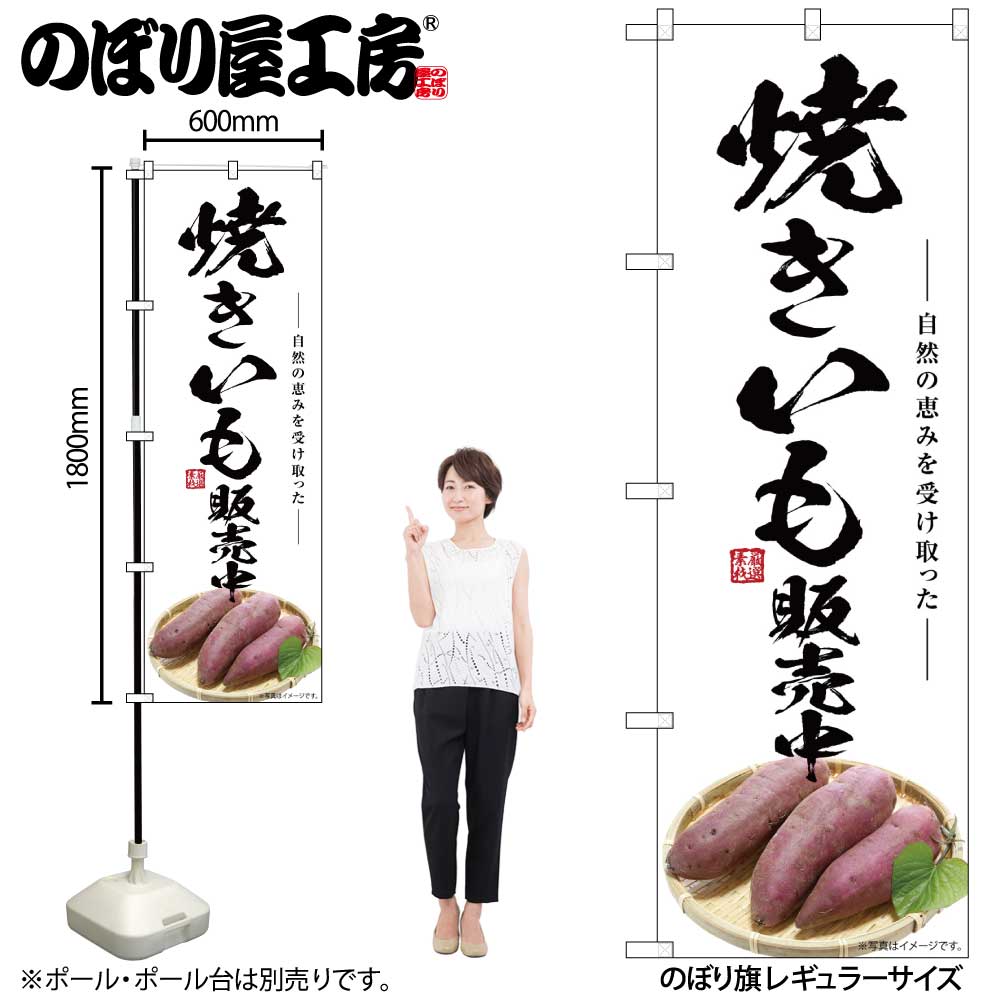 [G] のぼり 焼きいも販売中 SNB-7544 【受注生産★2】 | すべての商品 | のぼり屋工房 オンラインカタログ