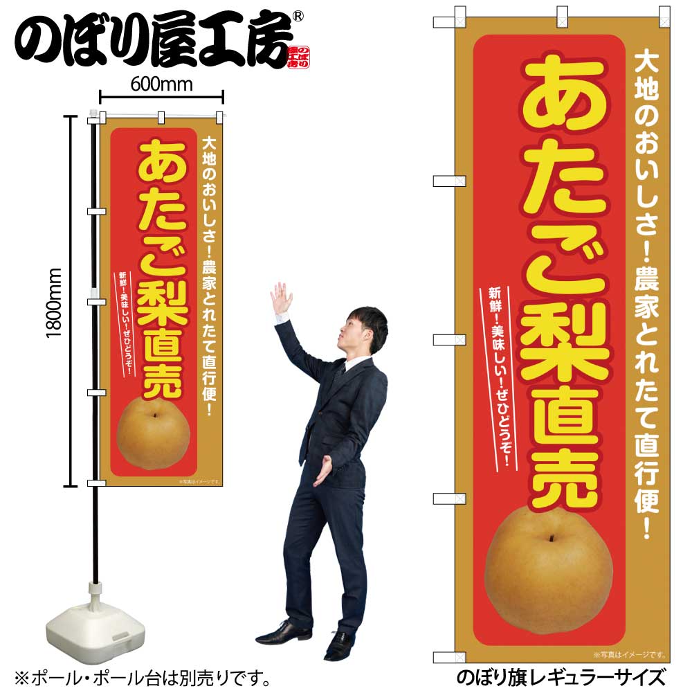 [G] のぼり あたご梨直売 SNB-7237 【受注生産★2】 | のぼり,レギュラーのぼり,青果,梨 | のぼり屋工房 オンラインカタログ
