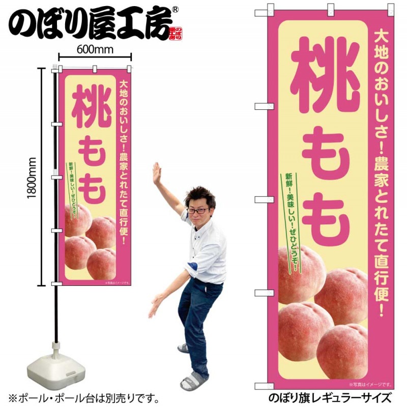 [G] のぼり 桃 もも SNB-7197 【受注生産★2】 | すべての商品 | のぼり屋工房 オンラインカタログ
