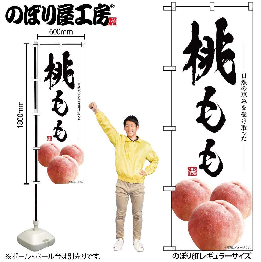 [G] のぼり 桃 もも SNB-7572 【受注生産★2】 | すべての商品 | のぼり屋工房 オンラインカタログ