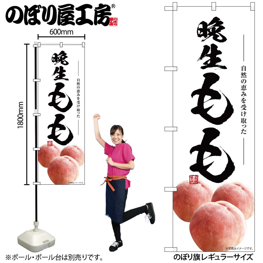 [G] のぼり 晩生もも SNB-7585 【受注生産★2】 | のぼり,レギュラーのぼり | のぼり屋工房 オンラインカタログ