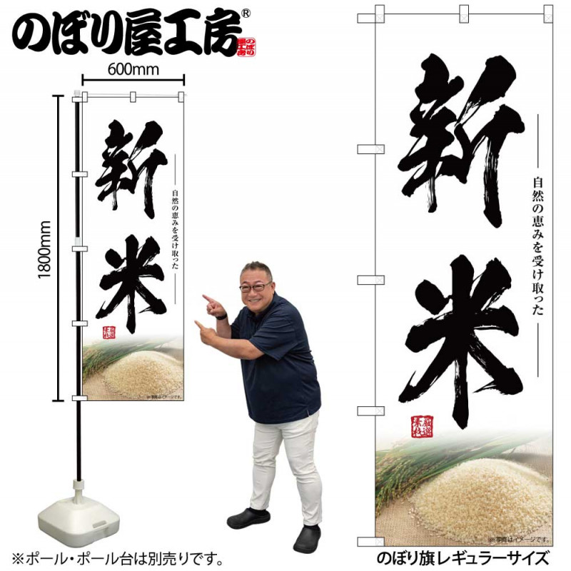 [G] のぼり 新米 SNB-7589 【受注生産★2】 | のぼり,レギュラーのぼり,レギュラーのぼり,食品,米 | のぼり屋工房 オンラインカタログ