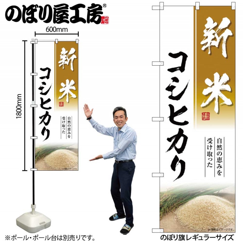 [G] のぼり 新米 コシヒカリ SNB-7594 【受注生産★2】 | すべての商品 | のぼり屋工房 オンラインカタログ