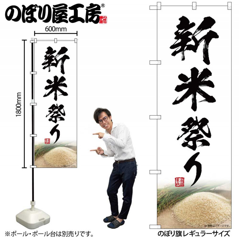 [G] のぼり 新米祭り SNB-7600 【受注生産★2】 | すべての商品 | のぼり屋工房 オンラインカタログ