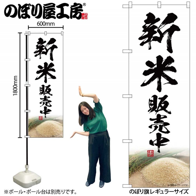 [G] のぼり 新米販売中 SNB-7601 【受注生産★2】 | すべての商品 | のぼり屋工房 オンラインカタログ