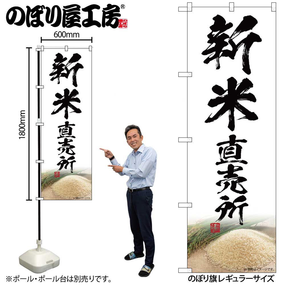[G] のぼり 新米直売所 SNB-7603 【受注生産★2】 | すべての商品 | のぼり屋工房 オンラインカタログ