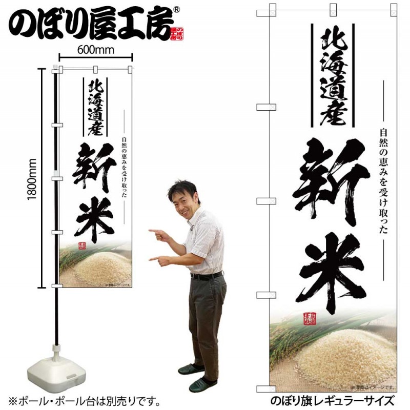 [G] のぼり 新米 北海道産 SNB-7605 【受注生産★2】 | すべての商品 | のぼり屋工房 オンラインカタログ