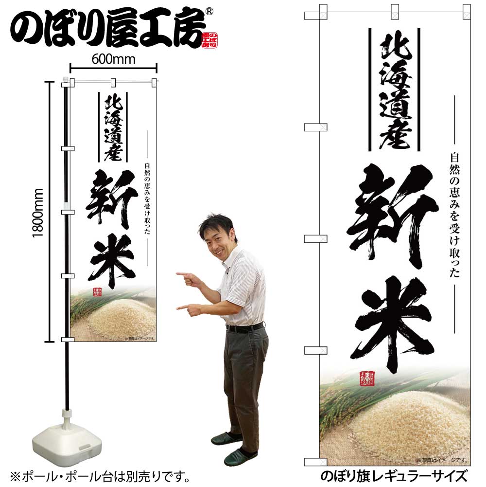 [G] のぼり 新米 北海道産 SNB-7605 【受注生産★2】 | すべての商品 | のぼり屋工房 オンラインカタログ