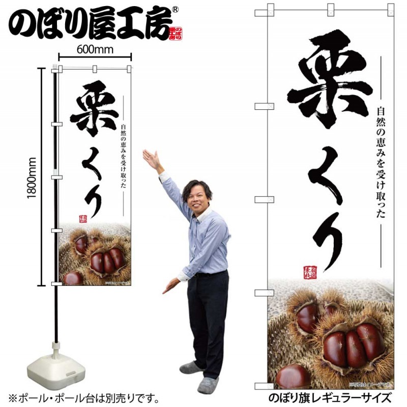 [G] のぼり 栗 くり SNB-7866 【受注生産★2】 | のぼり,レギュラーのぼり,レギュラーのぼり,青果,栗 | のぼり屋工房 オンラインカタログ