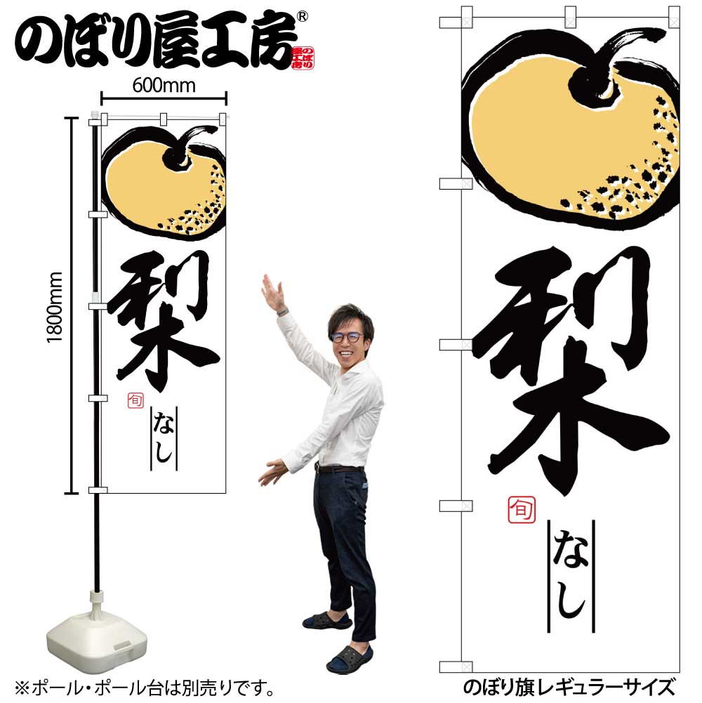 [G] のぼり 梨 なし SNB-7872 【受注生産★2】 | のぼり,レギュラーのぼり | のぼり屋工房 オンラインカタログ