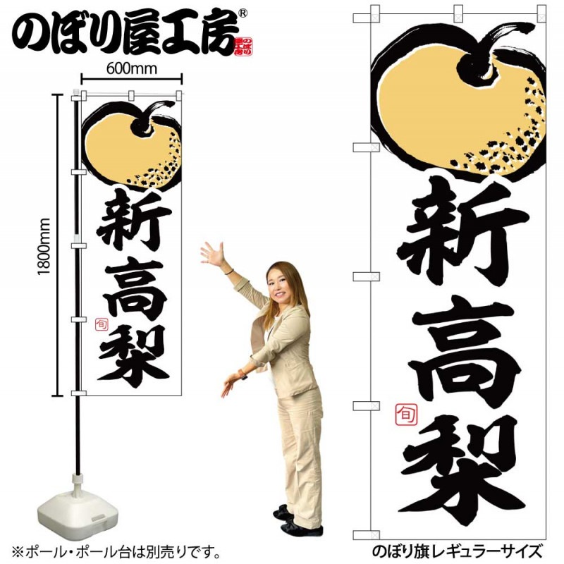 [G] のぼり 新高梨 SNB-7874 【受注生産★2】 | のぼり,レギュラーのぼり,青果,梨 | のぼり屋工房 オンラインカタログ