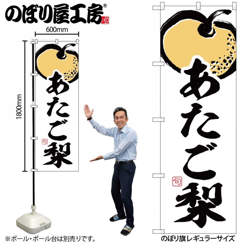 [G] のぼり あたご梨 SNB-7875 【受注生産★2】 | のぼり,レギュラーのぼり,レギュラーのぼり,青果,梨 | のぼり屋工房 オンラインカタログ