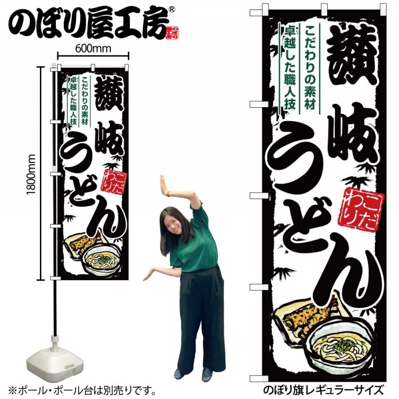[G] のぼり 讃岐うどん 黒枠 SNB-7883 【受注生産★2】 | のぼり,レギュラーのぼり,飲食,うどん | のぼり屋工房 オンラインカタログ