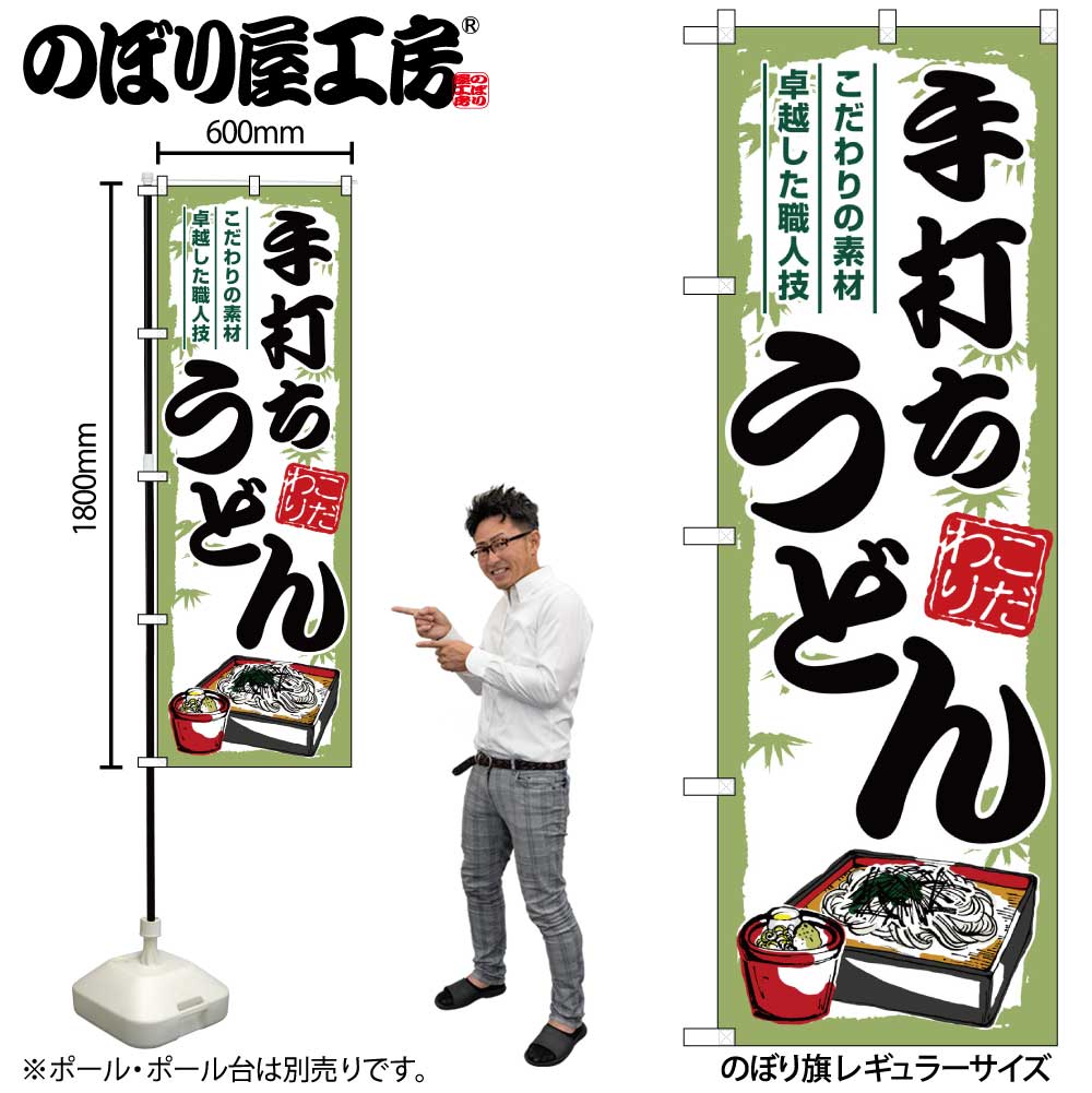 [G] のぼり 手打ちうどん 緑枠 SNB-7884 【受注生産★2】 | のぼり,レギュラーのぼり | のぼり屋工房 オンラインカタログ