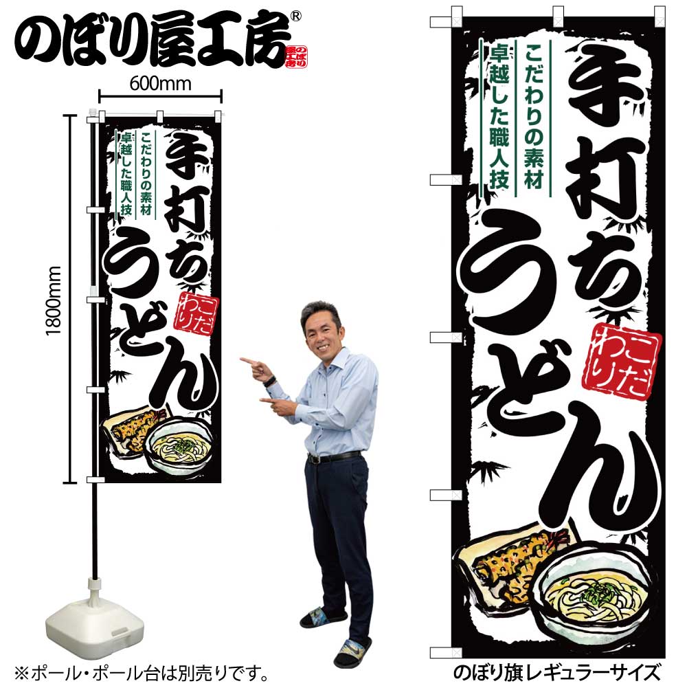 [G] のぼり 手打ちうどん 黒枠 SNB-7885 【受注生産★2】 | のぼり,レギュラーのぼり,飲食,うどん | のぼり屋工房 オンラインカタログ
