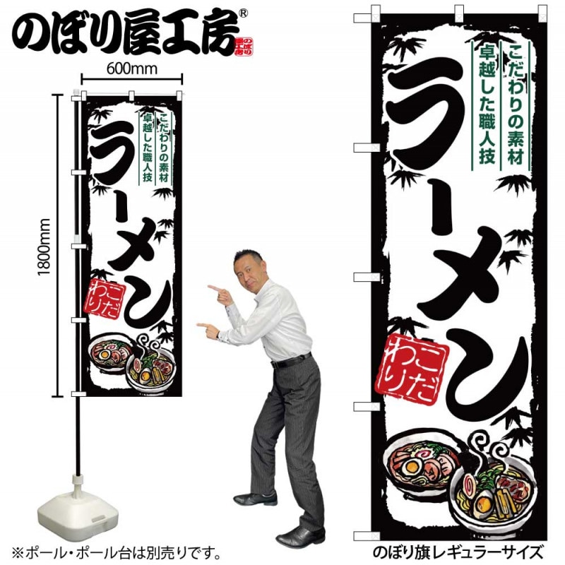 [G] のぼり ラーメン SNB-7891 【受注生産★2】 | のぼり,レギュラーのぼり,飲食,ラーメン | のぼり屋工房 オンラインカタログ
