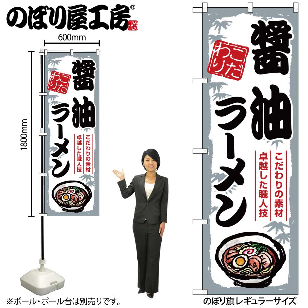 [G] のぼり 醤油ラーメン SNB-7895 【受注生産★2】 | のぼり,レギュラーのぼり | のぼり屋工房 オンラインカタログ