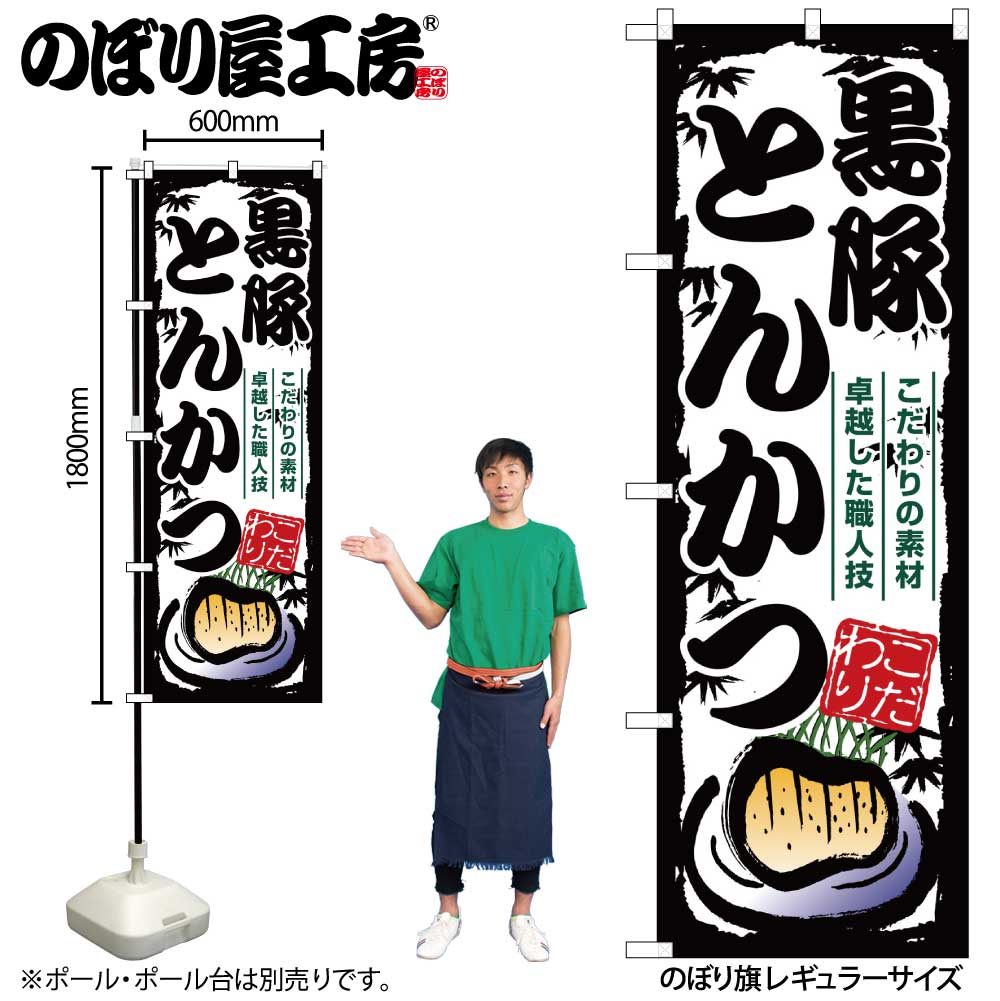 [G] のぼり 黒豚とんかつ SNB-7921 【受注生産★2】 | のぼり,レギュラーのぼり | のぼり屋工房 オンラインカタログ