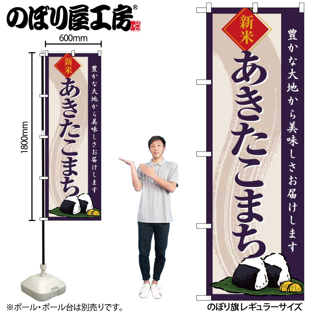[G] のぼり あきたこまち 新米 SNB-8210 【受注生産★2】 | のぼり,レギュラーのぼり | のぼり屋工房 オンラインカタログ