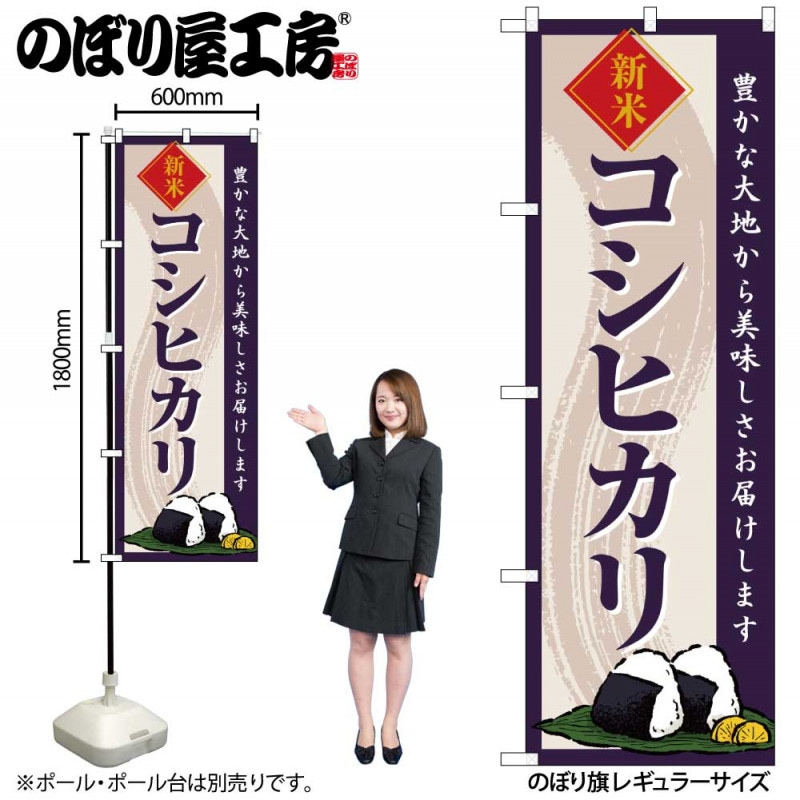 [G] のぼり コシヒカリ 新米 SNB-8211 【受注生産★2】 | のぼり,レギュラーのぼり,食品,米 | のぼり屋工房 オンラインカタログ