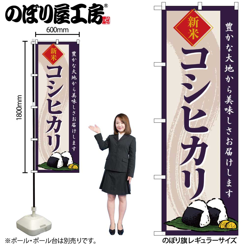 [G] のぼり コシヒカリ 新米 SNB-8211 【受注生産★2】 | のぼり,レギュラーのぼり,食品,米 | のぼり屋工房 オンラインカタログ