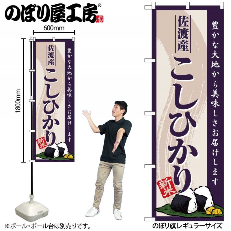 [G] のぼり 佐渡産こしひかり 新米 SNB-8220 【受注生産★2】 | のぼり,レギュラーのぼり | のぼり屋工房 オンラインカタログ