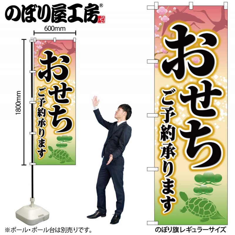 [G] のぼり おせちご予約承ります SNB-8395 【受注生産★2】 | のぼり,レギュラーのぼり | のぼり屋工房 オンラインカタログ