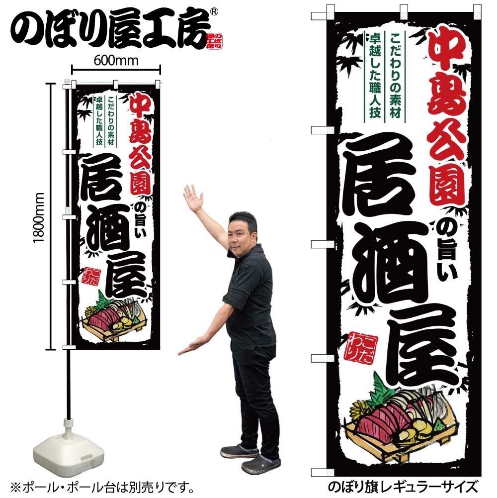 [G] のぼり 中島公園の旨い居酒屋 SNB-7925 【受注生産★2】 | のぼり,レギュラーのぼり,レギュラーのぼり,飲食,居酒屋 | のぼり屋工房 オンラインカタログ