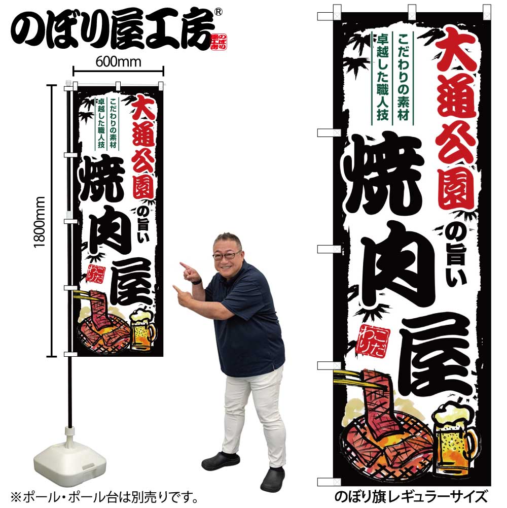 [G] のぼり 大通公園の旨い焼肉屋 SNB-8302 【受注生産★2】 | のぼり,レギュラーのぼり | のぼり屋工房 オンラインカタログ