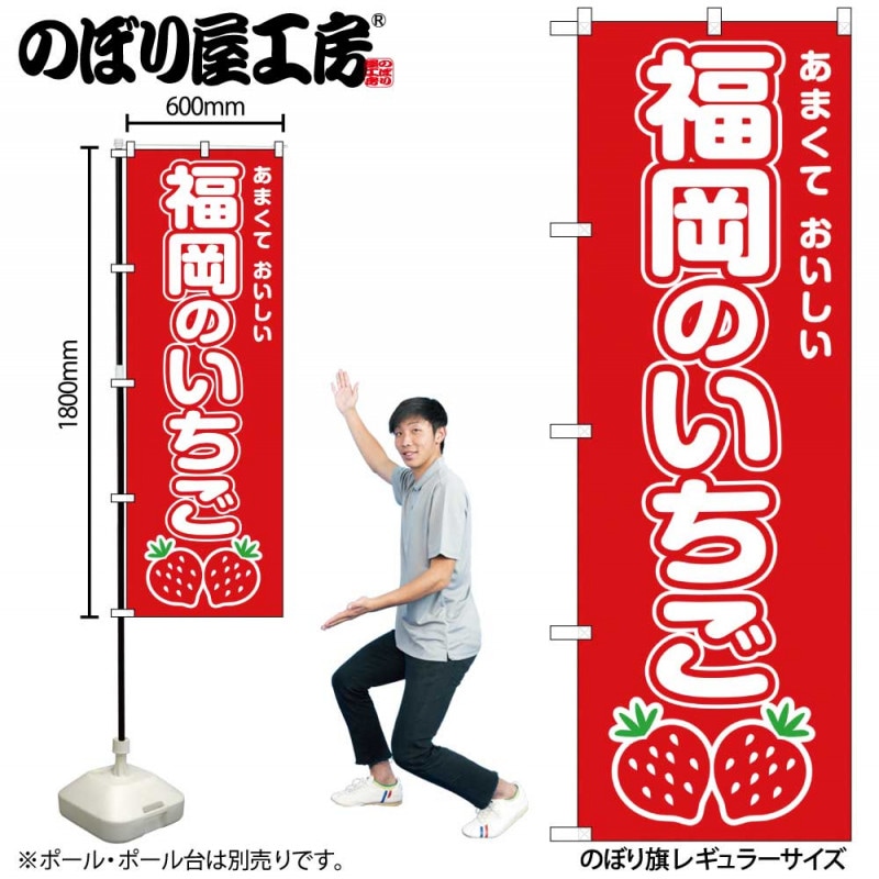 [G] のぼり 福岡のいちご SNB-8417 【受注生産★2】 | のぼり,レギュラーのぼり | のぼり屋工房 オンラインカタログ
